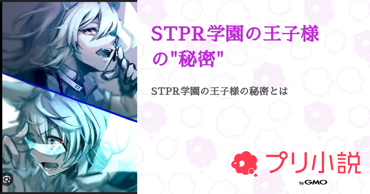 STPR学園の王子様の"秘密" - 全1話 【連載中】（ゆうあ @ フォロセさんの夢小説） | 無料スマホ夢小説ならプリ小説 byGMO